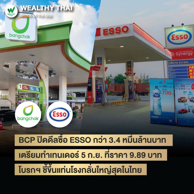 [Wealthy Thai] BCP ปิดดีลซื้อ ESSO กว่า 3.4 หมื่นล้านบาท เตรียมทำเทนเดอร์ 5 ก.ย. ที่ราคา 9.89 ...