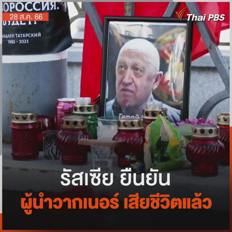 [thai Pbs ไทยพีบีเอส] รัสเซียยืนยันผู้นำ วากเนอร์ เสียชีวิตแล้ว