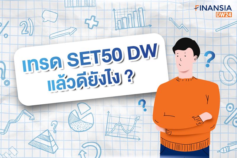 [DW24] เทรด SET50 DW แล้วดียังไง ? นักลงทุนที่เทรด DW อยู่แล้วแต่ไม่เคยเทรด SET50 DW บางส่วนอาจ ...