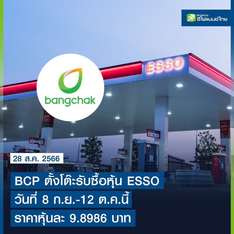 [efinanceThai - สำนักข่าวหุ้น และการลงทุน] BCP ตั้งโต๊ะรับซื้อหุ้น ESSO วันที่ 8 ก.ย.-12 ต.ค.นี้ ...