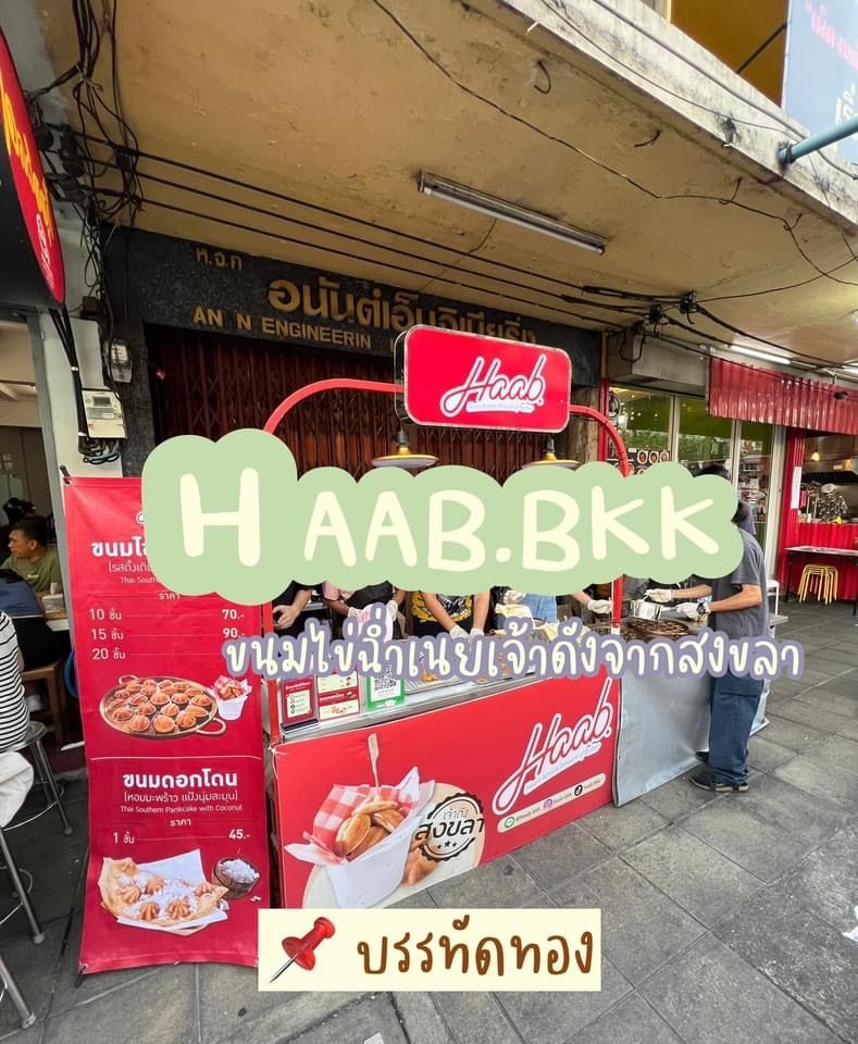 [Deinkinlen:เดินกินเล่น] ขนมไข่ฉ่ำเนยเจ้าดังจากสงขลา Haab.bkk