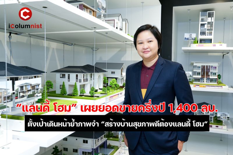 [ICOLUMNIST.CO] “แลนดี้ โฮม” เผยยอดขายครึ่งปีแรก 1,400 ล้านบาท “แลนดี้ โฮม” เผยยอดขายครึ่งปีแรก ...