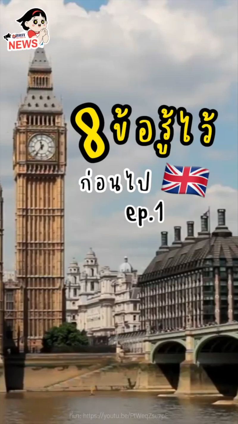 [BRIT-Education UK] 8 ข้อควรรู้ก่อนไปเรียนต่ออังกฤษ [EP1]