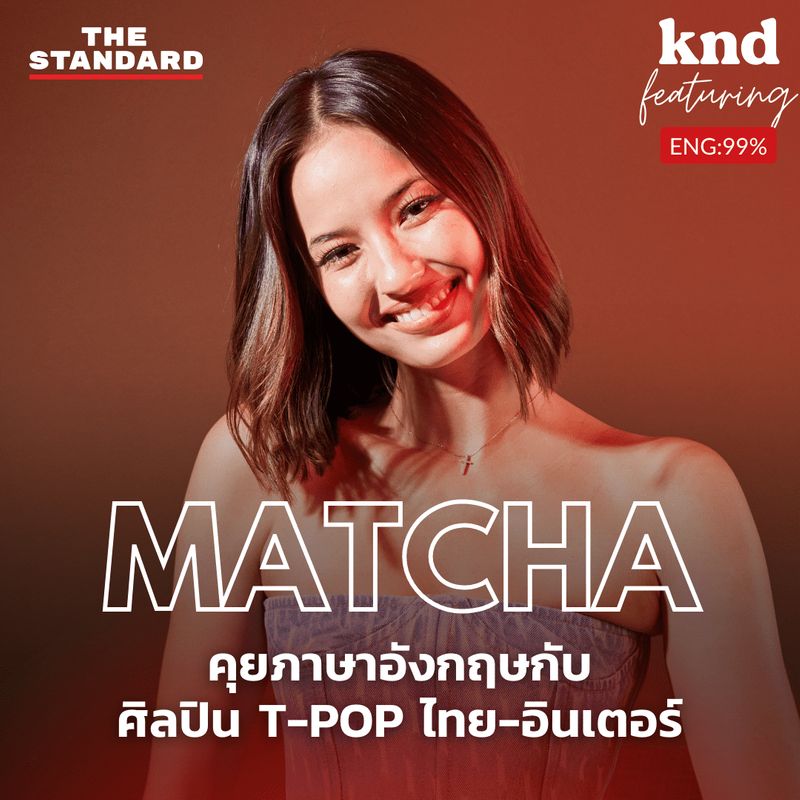 [THE STANDARD] คุยภาษาอังกฤษกับศิลปิน T-Pop ไทย-อินเตอร์ Feat. MATCHA (มัจฉา) เจาะเบื้องลึกชีวิต ...