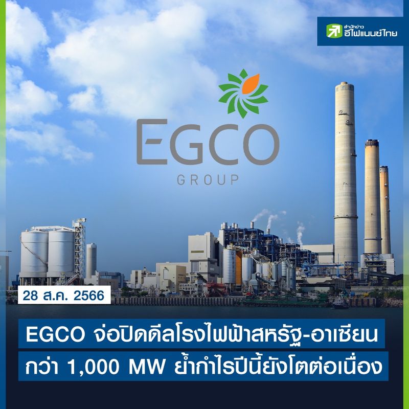 [efinanceThai - สำนักข่าวหุ้น และการลงทุน] EGCO จ่อปิดดีลโรงไฟฟ้าสหรัฐ-อาเซียน กว่า 1,000 MW ย้ำ ...