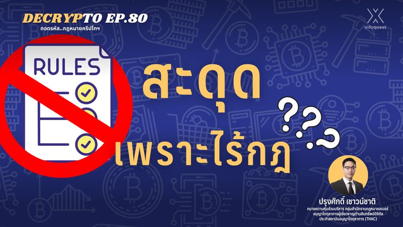[InfoQuestNews - สำนักข่าวอินโฟเควสท์] Decrypto: สะดุด เพราะไร้กฎ ปฏิเสธไม่ได้ว่าเรากำลังอยู่ใน ...