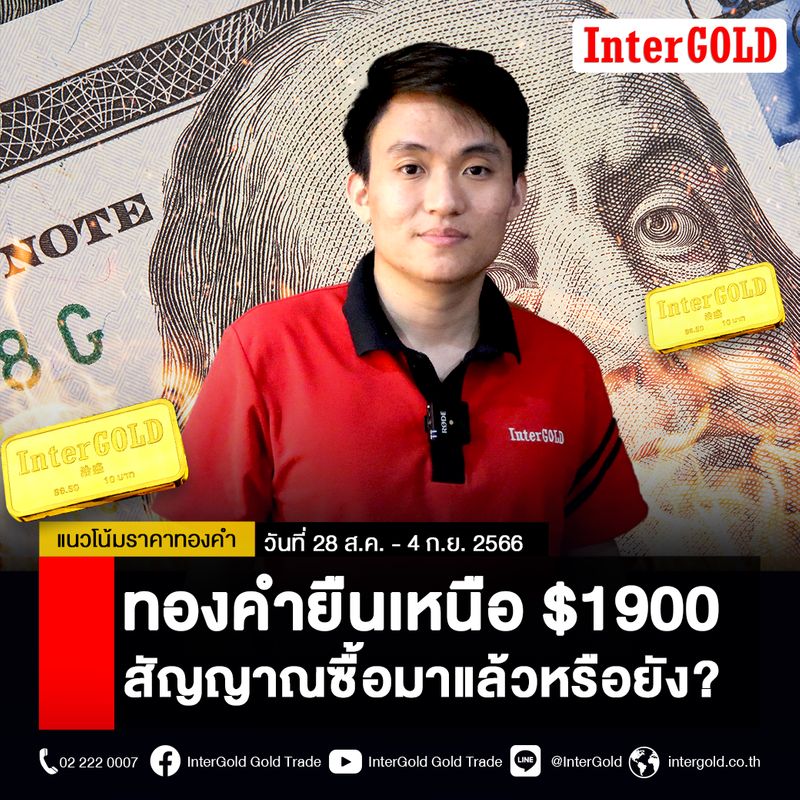 [InterGOLD Gold Trade] ทองคำยืนเหนือ $1900 สัญญาณซื้อมาแล้วหรือยัง? จากสัปดาห์ที่ผ่านมาในงาน ...