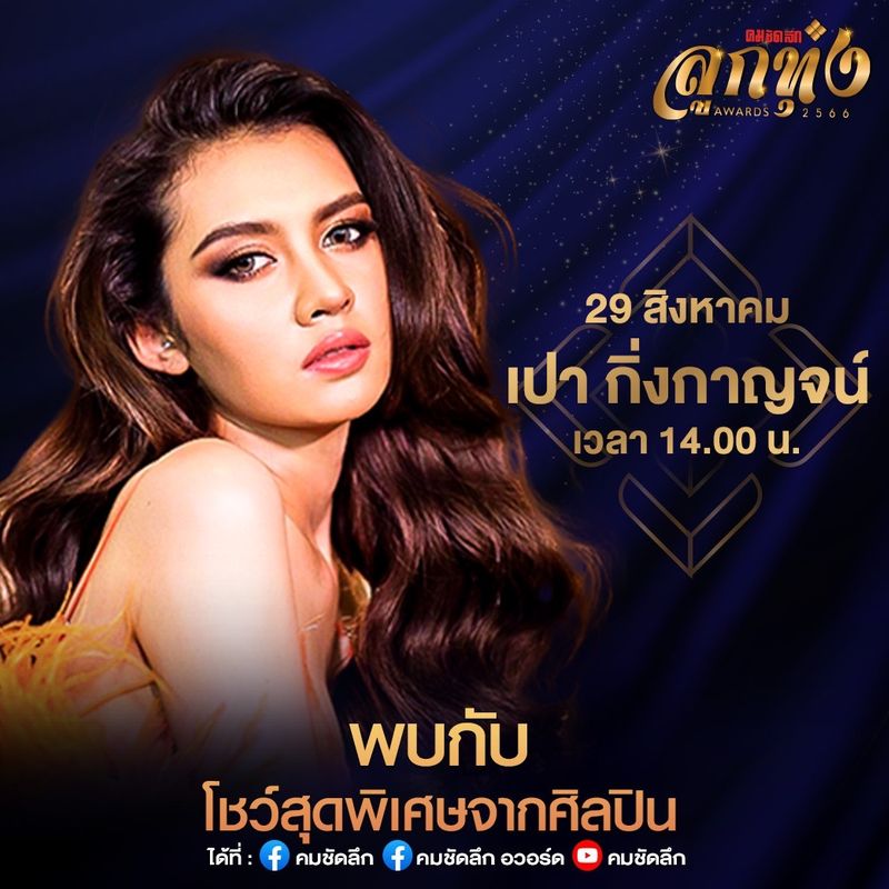 [คมชัดลึก_Komchadluek] คมชัดลึกชวนจอย กับ 'เปา กิ่งกาญจน์' ใน 'คมชัดลึก ลูกทุ่ง อวอร์ด 2566 LIVE ...