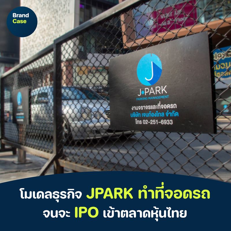 [ลงทุนแมน] JPARK ทำธุรกิจที่จอดรถ กำลังจะเข้าตลาดหุ้นไทย -ปีที่แล้ว รายได้ 455 ล้านบาท กำไร 55 ...