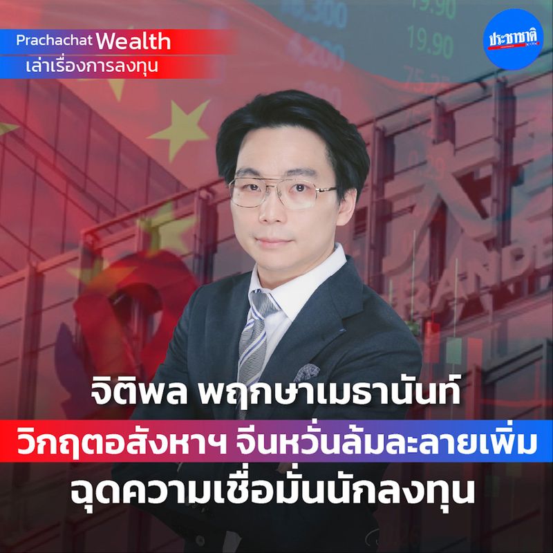 [Prachachat Online] วิกฤตอสังหาฯ จีน หวั่นล้มละลายเพิ่ม ฉุดความเชื่อมั่นนักลงทุน . จีนเผชิญมรสุม ...