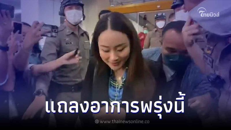 [Thainewsonline - ไทยนิวส์ออนไลน์] "อุ๊งอิ๊ง" เข้าเยี่ยม "ทักษิณ" ทนายเผยอาการไม่ปกติ เตรียมแถลง ...