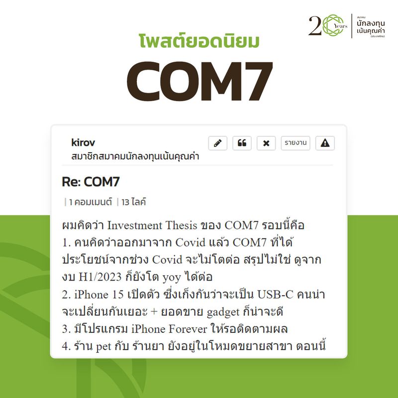 [Thai VI] #ร้อยคนร้อยหุ้น หุ้น COM7 : สมาคมนักลงทุนเน้นคุณค่า (ประเทศไทย) "ผมคิดว่า Investment ...