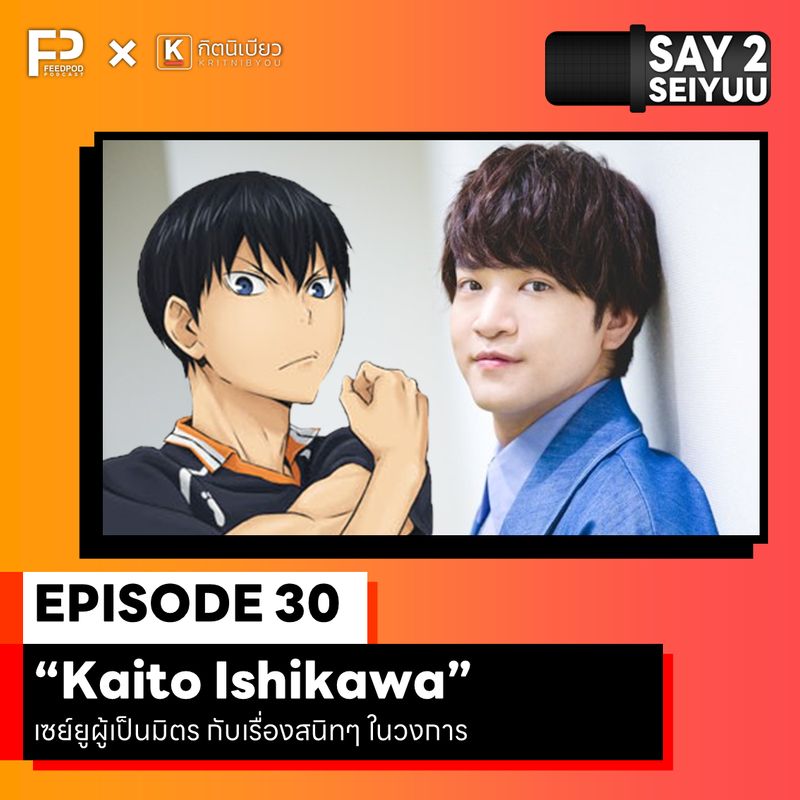 [Feedpod] S2SY030 - "Kaito Ishikawa" เซย์ยูผู้เป็นมิตร กับเรื่องสนิทๆ ในวงการ “SAY 2 SEIYUU ...