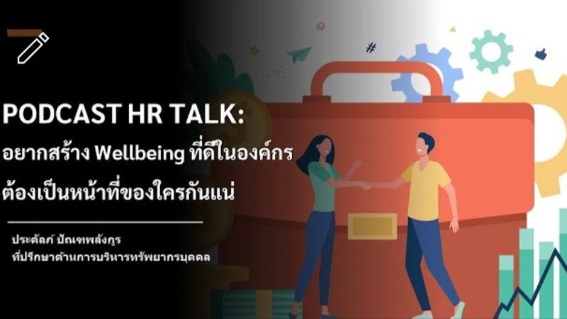 [HR Story] PODCAST HR TALK: อยากสร้าง Wellbeing ที่ดีในองค์กร ต้องเป็น ...