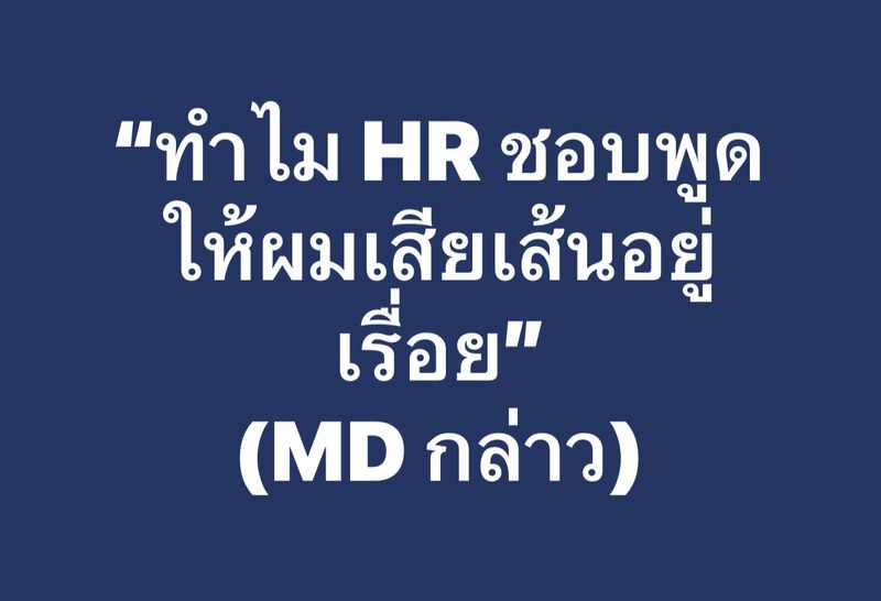 [HR Talk by Tamrongsak] “คุณชอบพูดให้ผมเสียเส้น คนอื่นเขาก็ทำกันไม่เห็นจะมีปัญหาอะไรเลย!” ผมเคย ...