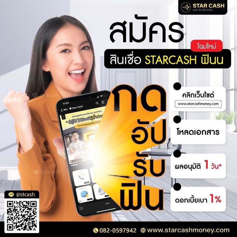 [Star Cash] สินเชื่อ บริษัท STAR CASH สินเชื่อเพื่อธุรกิจSME เงินทุนธุรกิจ 1.มีหน้างาน ออฟฟิศ ...