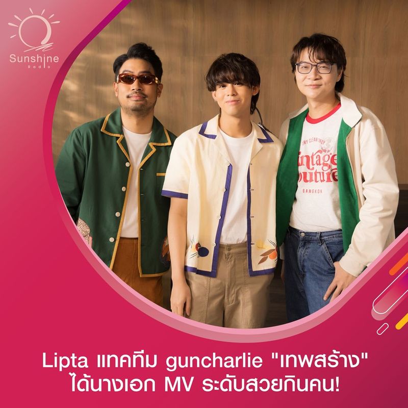 [SUNSHINE RADIO] 🎧 #แนะนำเพลง 🎧 🎼Lipta แทคทีม guncharlie ส่งซิงเกิล ...