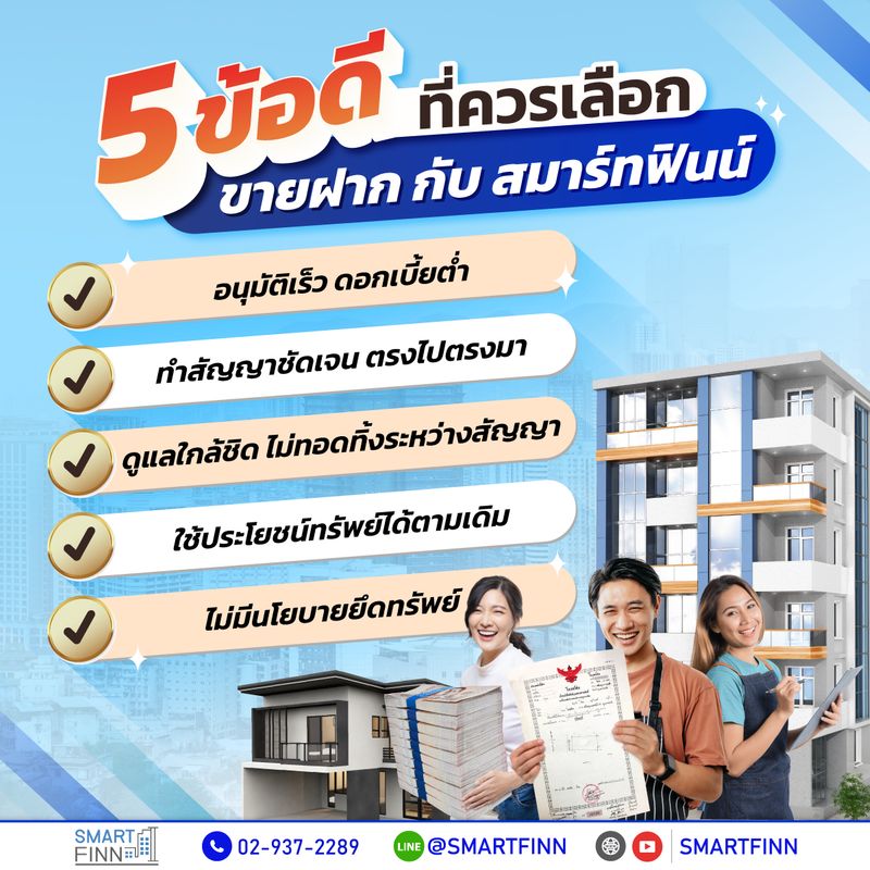 [Smartfinn] 5 ข้อดีที่ควรเลือก ขายฝาก กับ สมาร์ทฟินน์ ใช้ชีวิตไม่สะดุด ทำธุรกิจได้ราบรื่น ด้วย ...