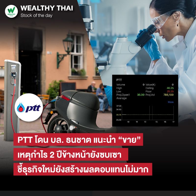 [Wealthy Thai] PTT โดน บล. ธนชาต แนะนำ “ขาย” เหตุกำไร 2 ปีข้างหน้ายังซบเซา ชี้ธุรกิจใหม่ยังสร้าง ...