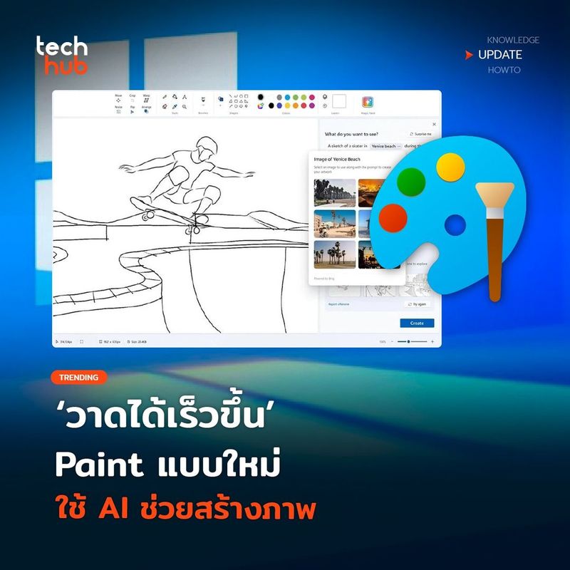 [Techhub] ข่าวดีสำหรับคนที่ใช้ Paint บ่อย ๆ มันกำลังจะอัพเลเวลแล้วนะ Microsoft ได้พัฒนา Paint ...