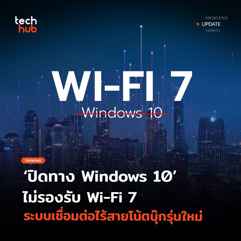 [Techhub] ได้เวลาเปลี่ยนแล้วล่ะ Wi-Fi 7 จะเป็นเทคโนโลยีการเชื่อมต่อไร้สายในยุคถัดไป ซึ่งจะทำให้ ...