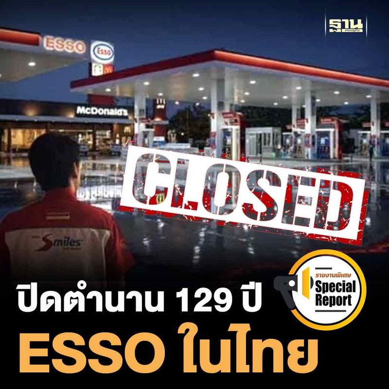 [ฐานเศรษฐกิจ_Thansettakij] นับถอยหลัง "ปลดป้ายเอสโซ่" ปิดตำนาน 129 ปีในไทย 31 ส.ค. 66 นับถอยหลัง ...
