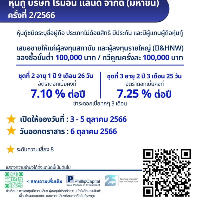 [yinz_Jayarpa_Pst] 👑 หุ้นกู้ RML👑 บริษัท ไรมอน แลนด์ จํากัด (มหาชน) ครั้งที่ 2/2566