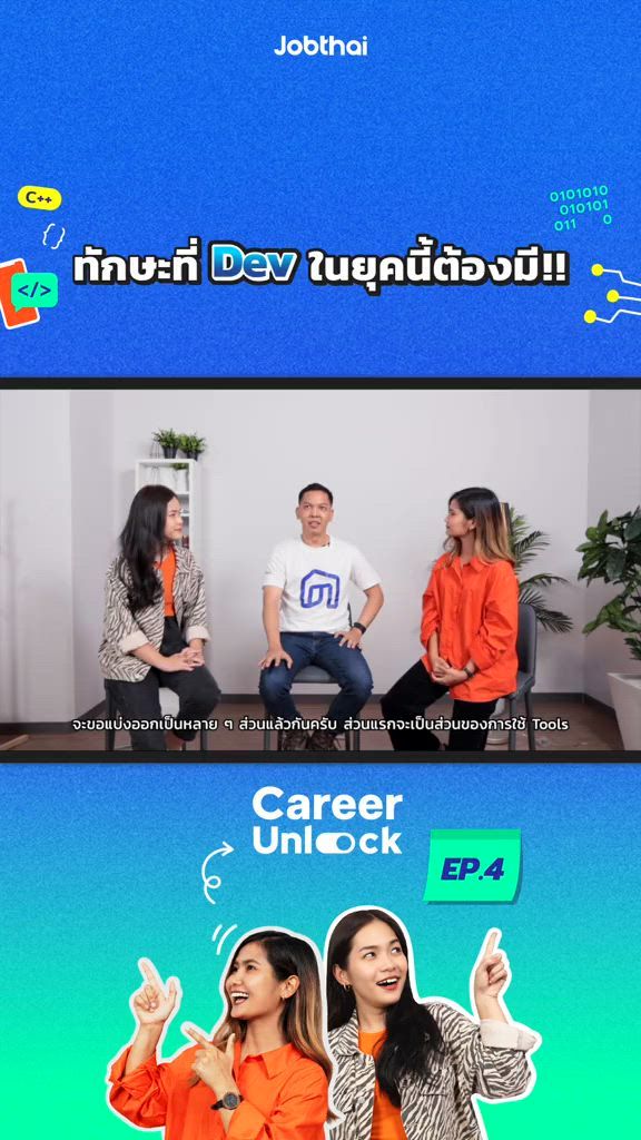 [JobThai Official Page] สาย Dev ยุคนี้ ต้องมีทักษะอะไรบ้าง ตามไปดูสาระดีๆ สนุกๆ จากคลิป TikTok ...