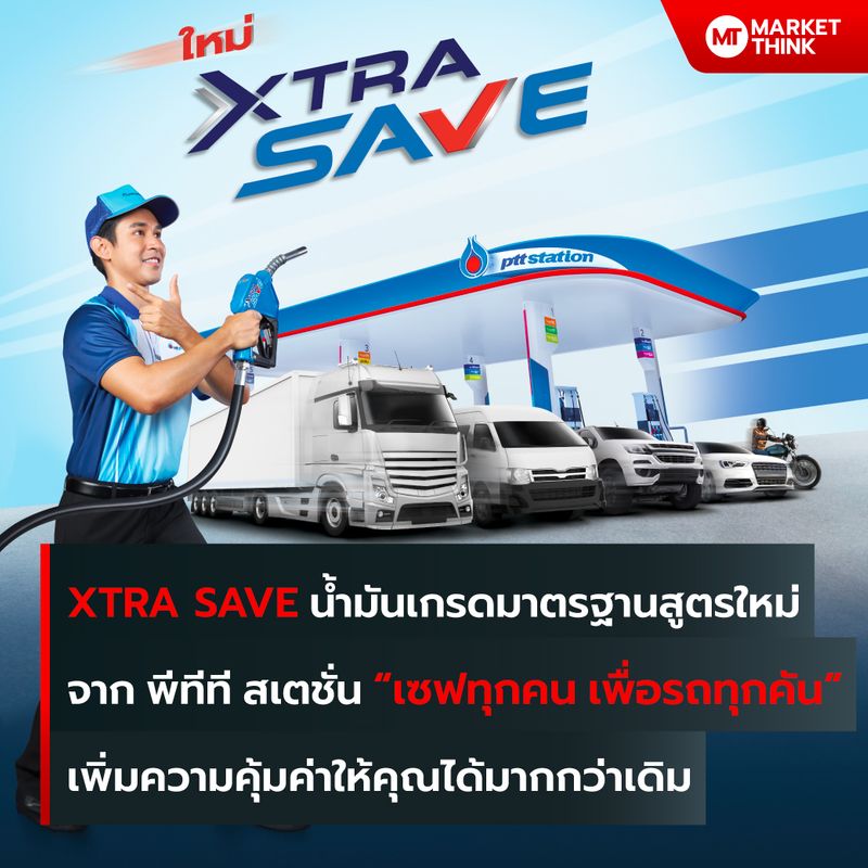 [MarketThink] XTRA SAVE น้ำมันเกรดมาตรฐานสูตรใหม่จาก พีทีที สเตชั่น “เซฟทุกคน เพื่อรถทุกคัน ...