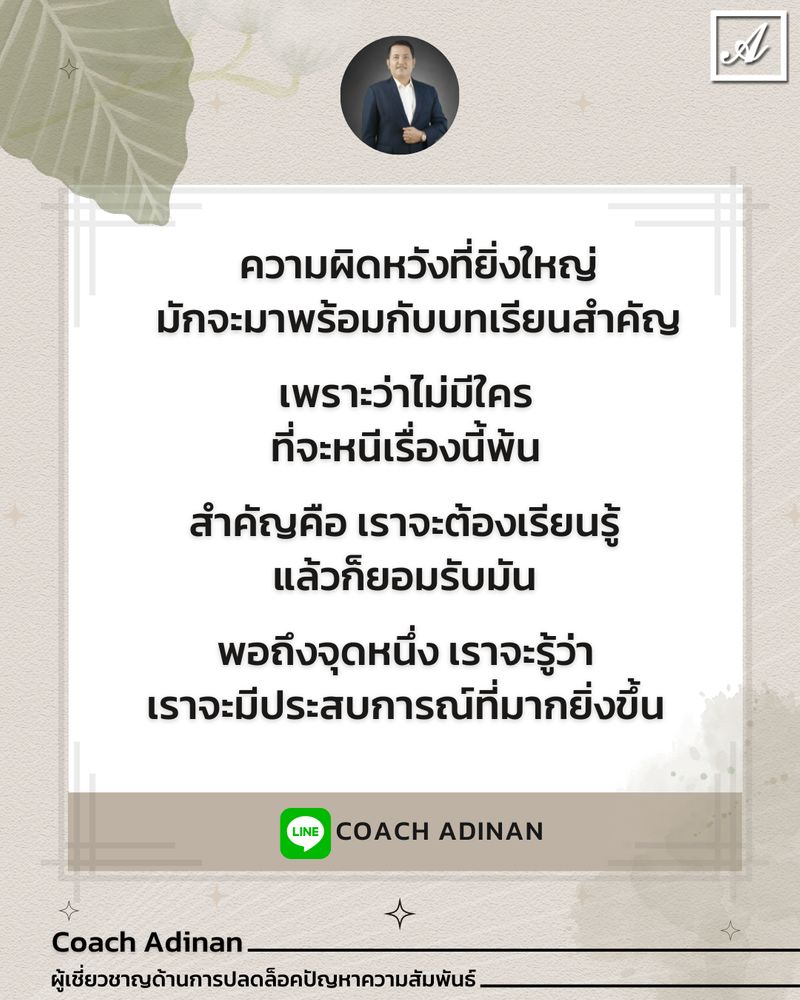 [Coach Adinan] . ความผิดหวังที่ยิ่งใหญ่ มักจะมาพร้อมกับบทเรียนสําคัญ