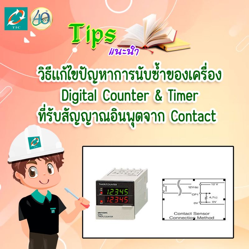 [ Technology Instruments Co., Ltd.] 💡วิธีแก้ไขปัญหาการนับซ้ำของเครื่อง Digital Counter & Timer