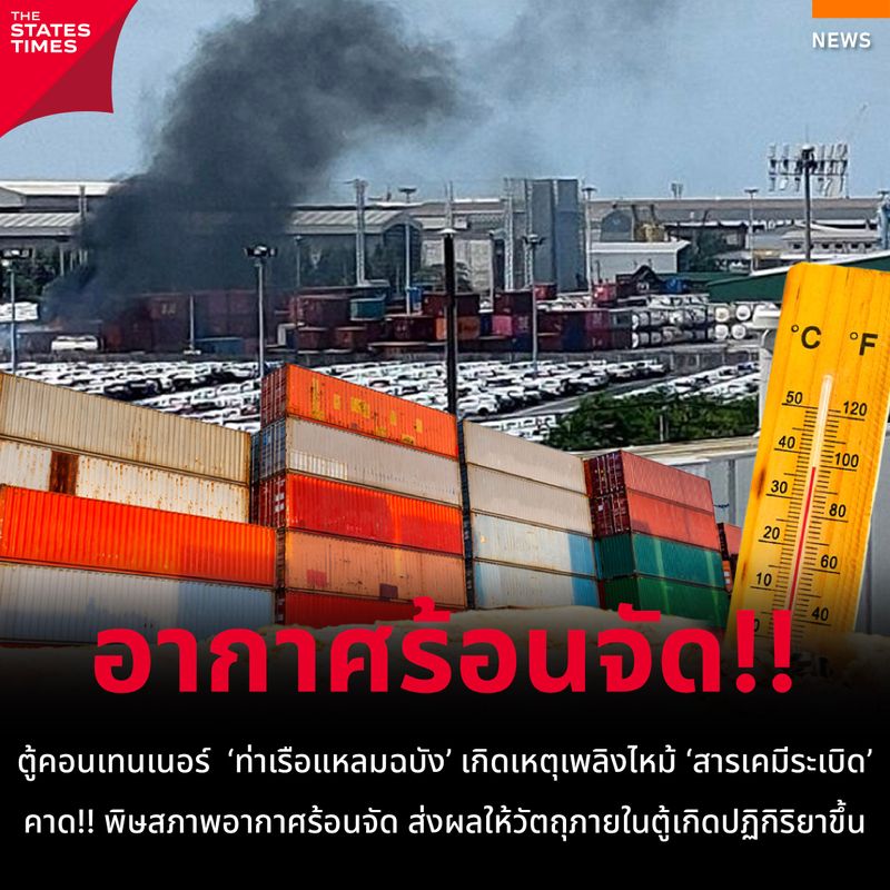 [THE STATES TIMES] ตู้คอนเทนเนอร์ ‘ท่าเรือแหลมฉบัง’ เกิดเหตุเพลิงไหม้ ...