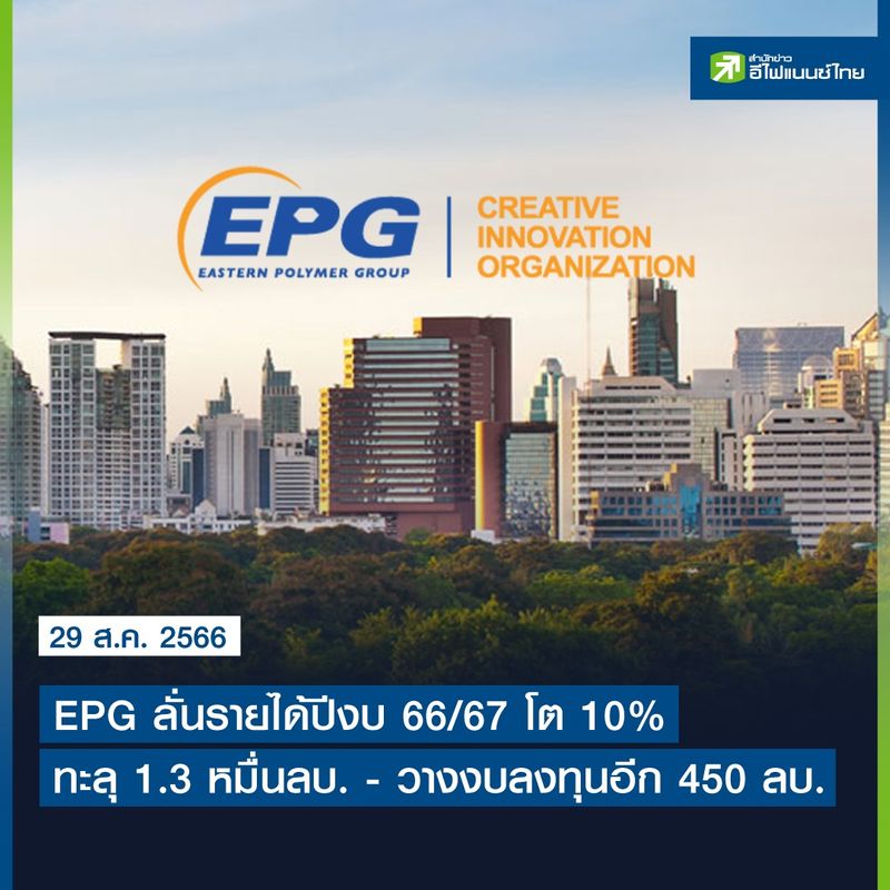 [efinanceThai - สำนักข่าวหุ้น และการลงทุน] EPG ลั่นรายได้ปีงบ 66/67 โต 10% ทะลุ 1.3 หมื่นลบ ...