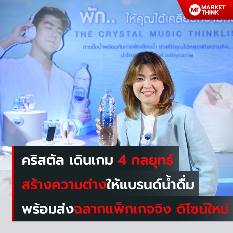[MarketThink] คริสตัล เดินเกม 4 กลยุทธ์ สร้างความต่างให้แบรนด์น้ำดื่ม พร้อมส่งฉลากดิไซน์ใหม่ ...
