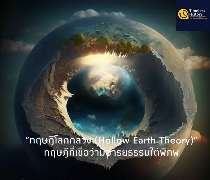 [Timeless History (ประวัติศาสตร์ไร้กาลเวลา)] “ทฤษฎีโลกกลวง (Hollow ...