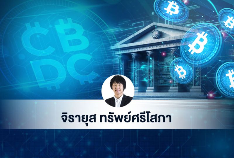 [การเงินธนาคาร] วิเคราะห์ “CBDC เงินบาทดิจิทัล” มีข้อดี และข้อจำกัดอย่างไร? หลายคนอาจเห็นข่าว ...