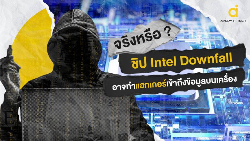 [Avery IT Tech] จริงหรือ? ชิป Intel Downfall อาจทำแฮกเกอร์เข้าถึงข้อมูลบนเครื่อง เมื่อเร็ว ๆ นี้ ...