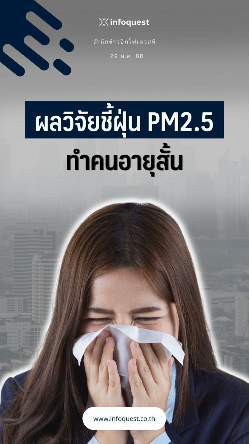 [InfoQuestNews - สำนักข่าวอินโฟเควสท์] ผลวิจัยชี้ฝุ่น PM2.5 ทำคนอายุสั้น