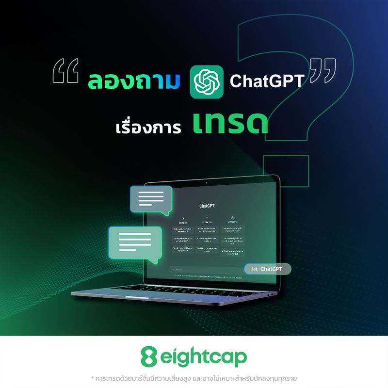 [Eightcap TH] เมื่อลองถาม ChatGPT เรื่องการเทรด จะเป็นอย่างไร ? ChatGPT คือ AI ประเภท Chatbot ...