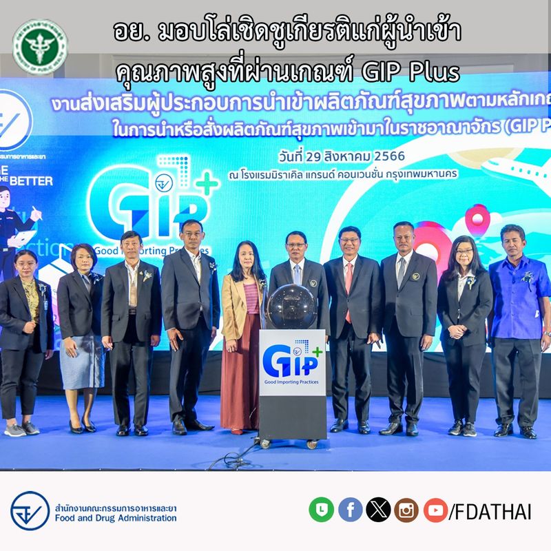 [fdathai] อย. มอบโล่เชิดชูเกียรติแก่ผู้นำเข้าคุณภาพสูงที่ผ่านเกณฑ์ GIP ...