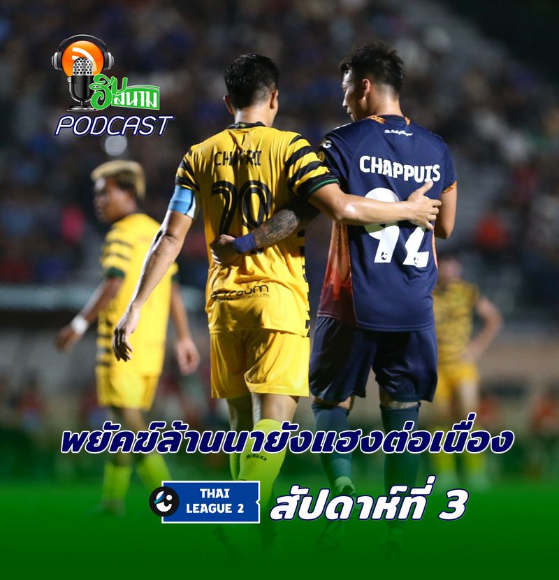 [Himsanam : ฮิมสนาม] ไทยลีก 2 มีสองทีมที่ชนะรวด 2 นัด