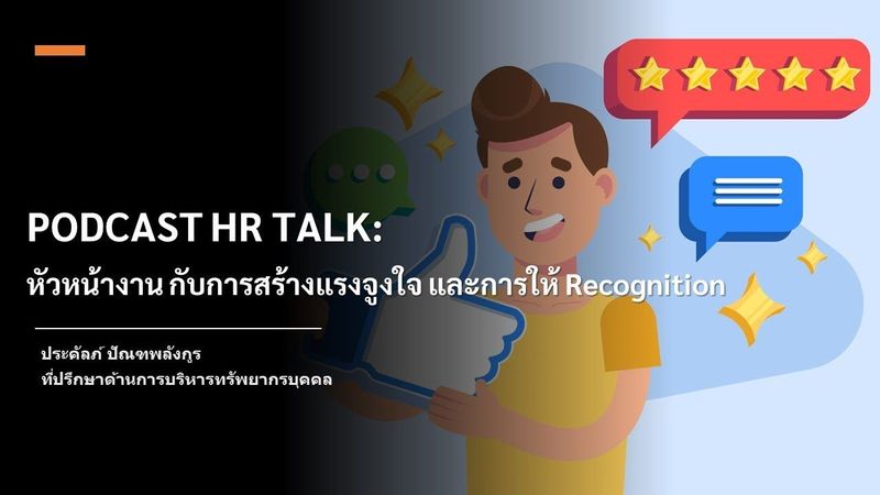 [HR Story] PODCAST HR TALK: หัวหน้างาน กับการสร้างแรงจูงใจ และการให้ Recognition