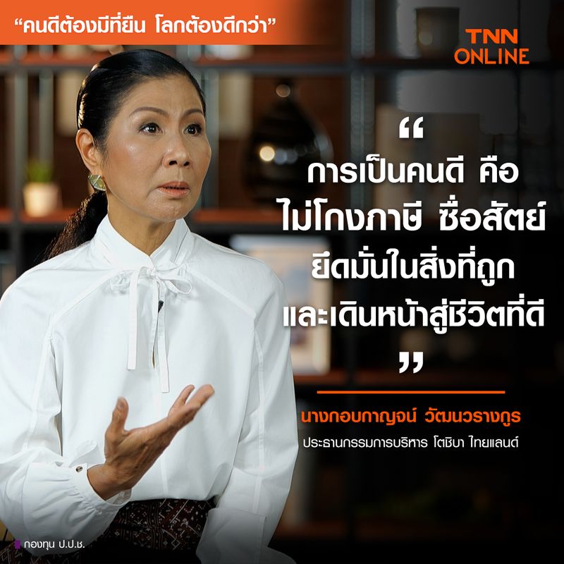 [TNN ONLINE] คนดีต้องมีที่ยืน โลกต้องดีกว่า : โตชิบา (TOSHIBA) นำสิ่งที่ดีสู่ชีวิต https://www ...