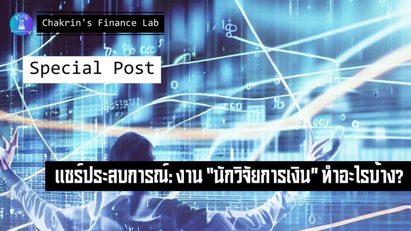 [Chakrin's Finance Lab] แชร์ประสบการณ์: งาน “นักวิจัยการเงิน” ทำอะไร ...