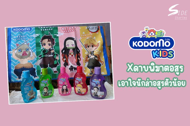 [Side Stories] KODOMO KIDS X ดาบพิฆาตอสูร เอาใจนักล่าตัวน้อย เหล่านักล่าอสูรฟันน้ำนมทุกคนนน ได้ ...