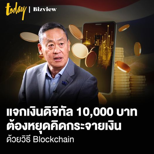 [TODAY Bizview] แจกเงินดิจิทัล 10,000 บาท ต้องหยุดคิดกระจายเงินด้วยวิธี ...