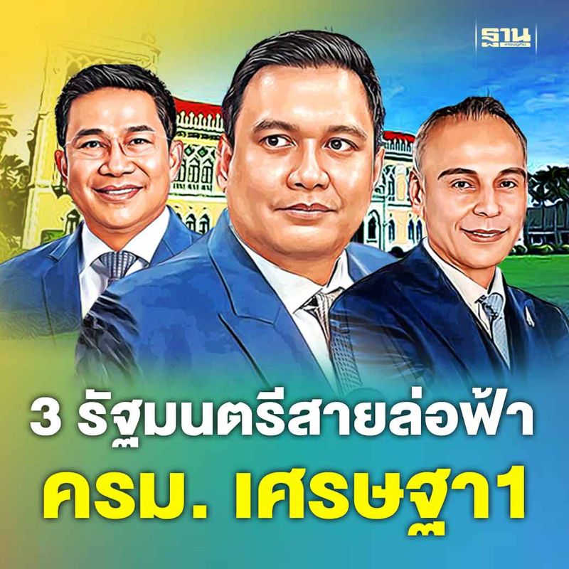 [ฐานเศรษฐกิจ_Thansettakij] 3 รัฐมนตรีสายล่อฟ้า "พิชิต-ไผ่ ลิกค์ -ชาดา" ครม.เศรษฐา1 กางโผ"ครม.เศร ...