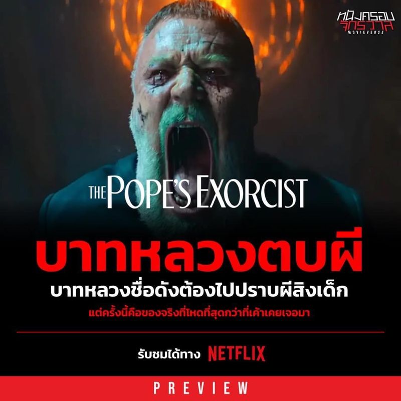 [หนังครอบจักรวาล] #เข้าใหม่Netflix The Pope's Exorcist (2023) . "บาทหลวงแกเบรียล" หัวหน้าบาทหลวง ...
