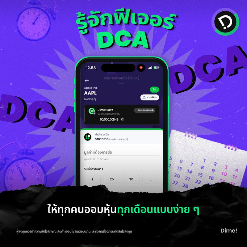 [Dime!] รู้จัก DCA ฟีเจอร์ใหม่ ที่ให้ทุกคนออมหุ้นทุกเดือนแบบง่าย ๆ เชื่อว่าเพื่อน ๆ หลายคนอยาก ...