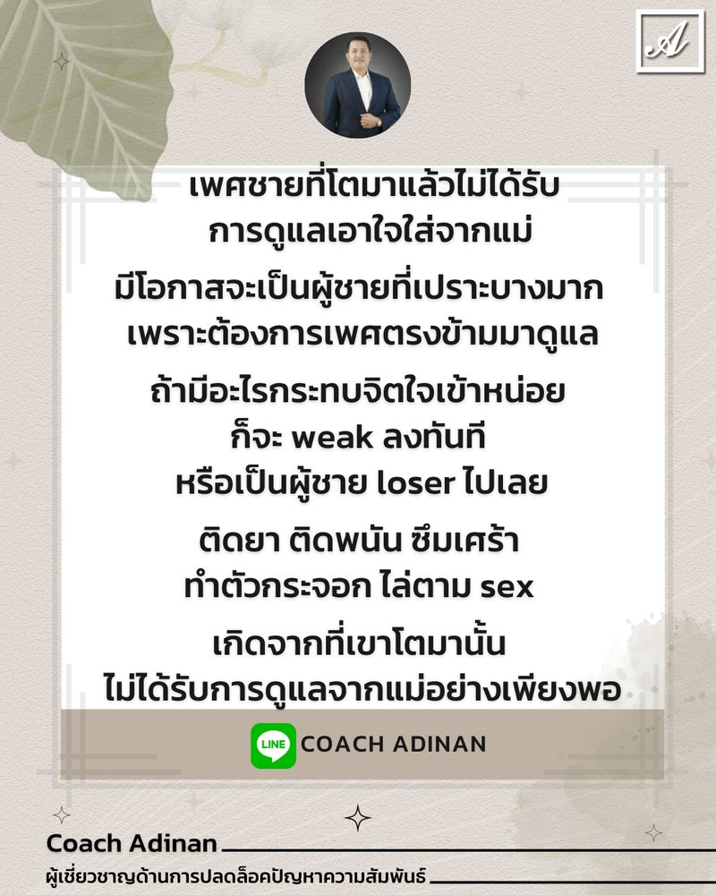 [Coach Adinan] . เพศชายที่โตมาแล้วไม่ได้รับ การดูแลเอาใจใส่จากแม่
